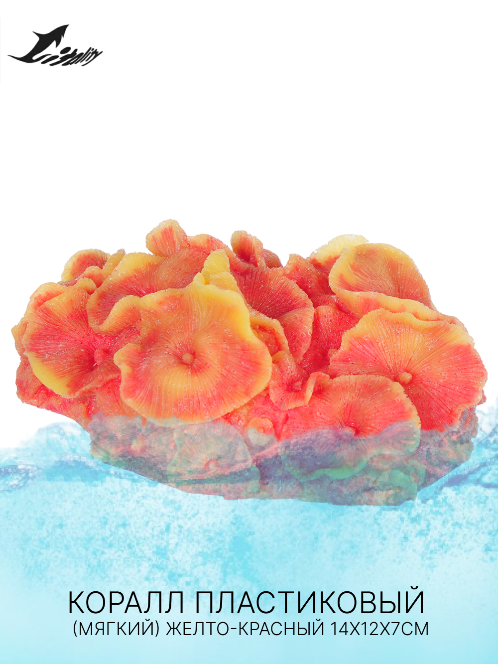 Коралл пластиковый (мягкий) желто-красный 14х12х7см (SH011RY)