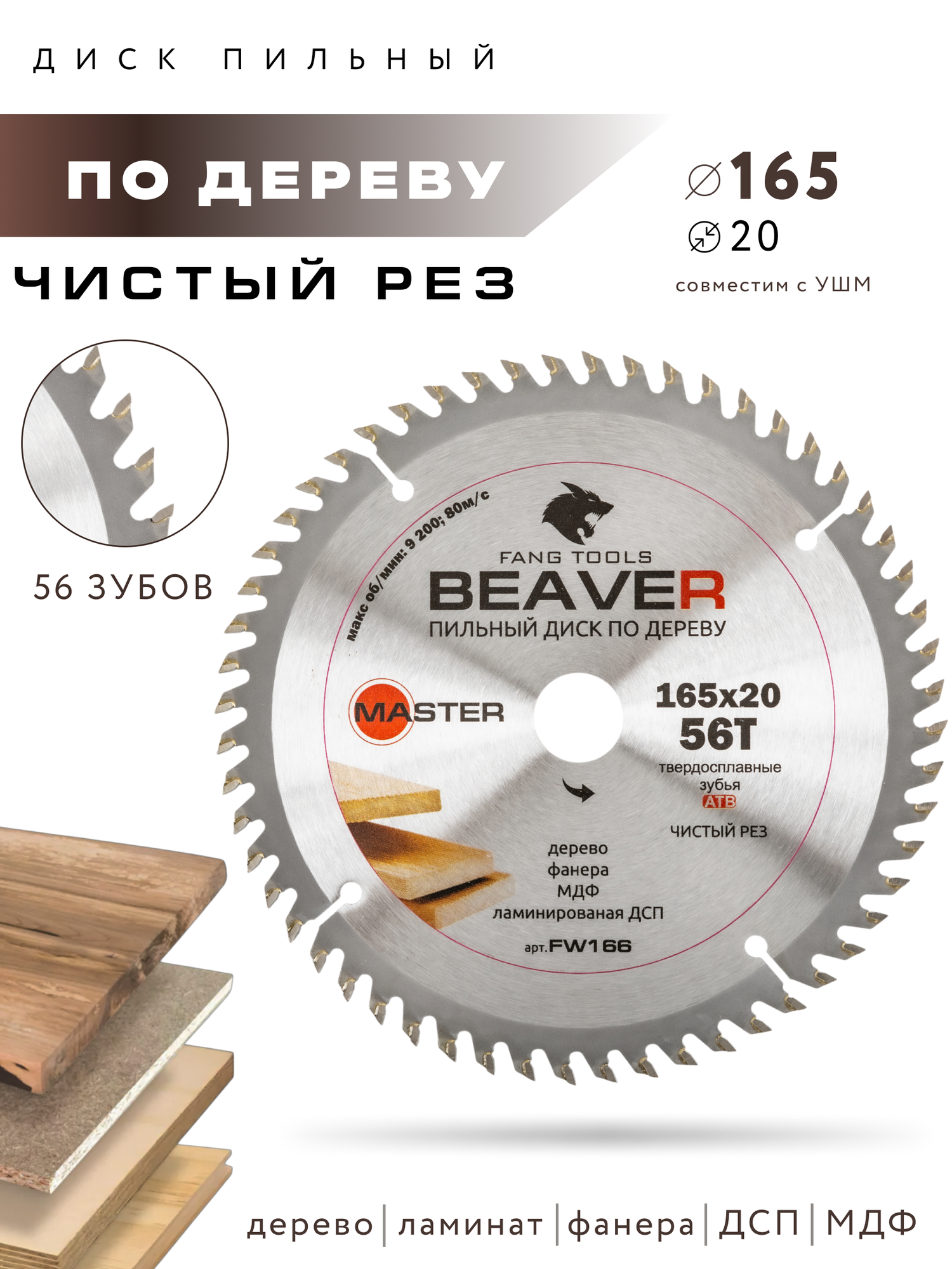 Пильный диск по дереву 165х20, из 56 твердосплавных зубьев для циркулярной пилы.