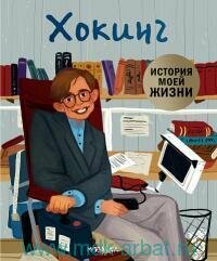 Книга "Хокинг"