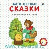Книга "Мои первые сказки в картинках и стихах"