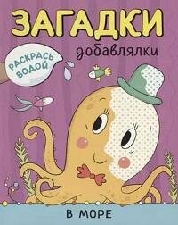 Книга "В море : раскрась водой"