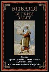 Книга "Библия. Ветхий завет : синодальный перевод"