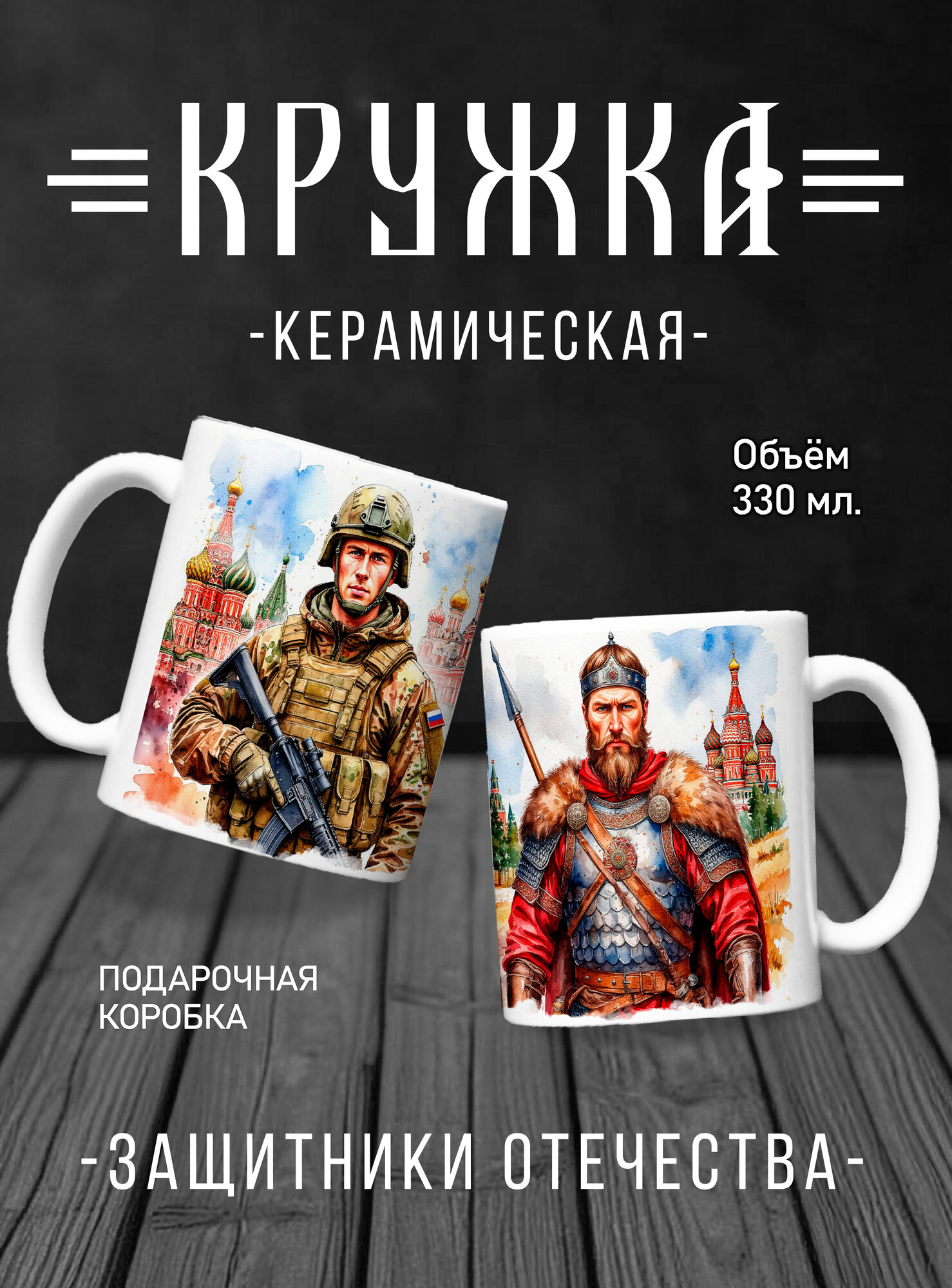 Кружка керамическая "Защитники отечества" в подарочной упаковке, с декором, 330мл