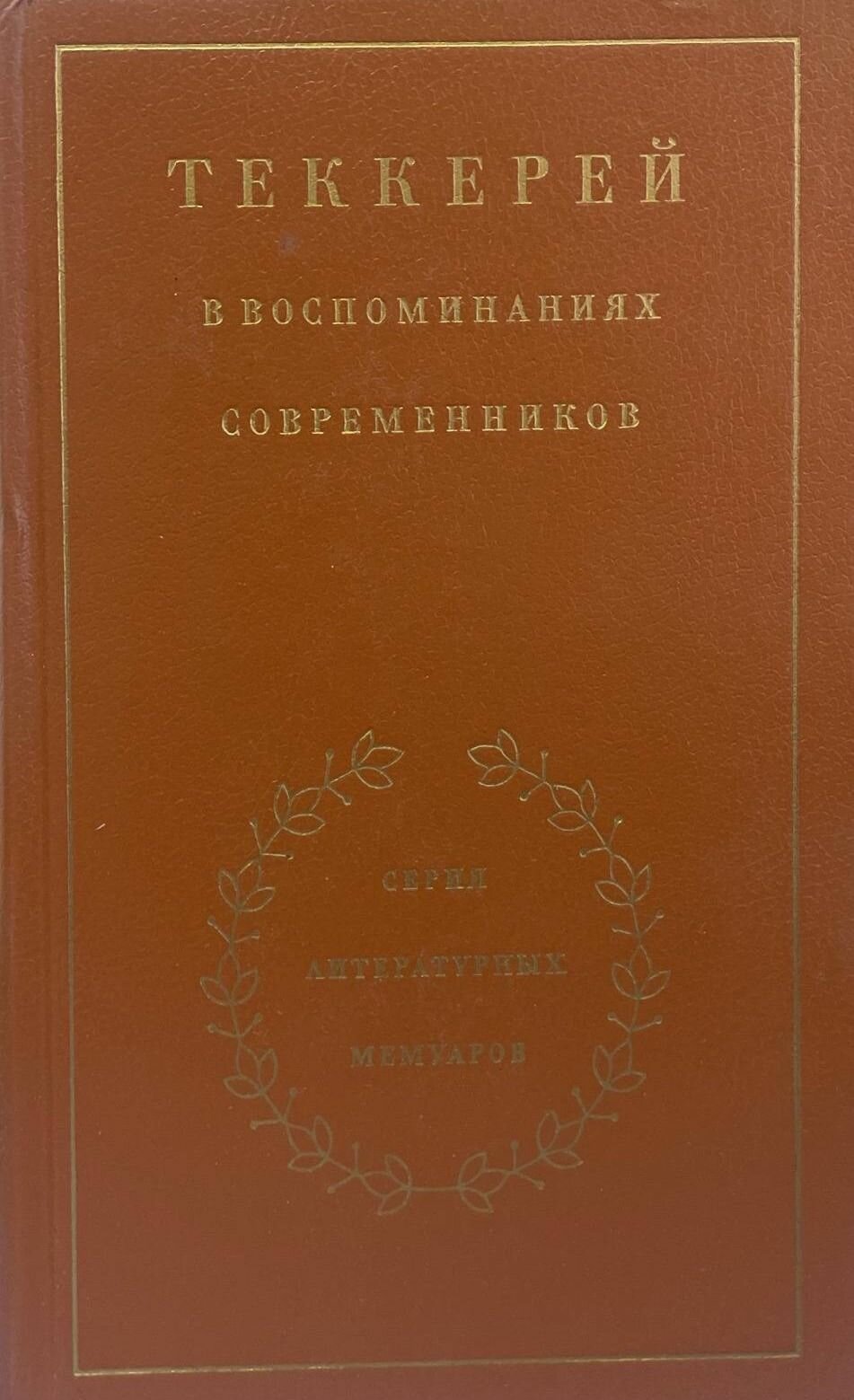 Теккерей в воспоминаниях современников. Гениева Е. Художественная литература. 1990. Твердый переплет. 527 стр