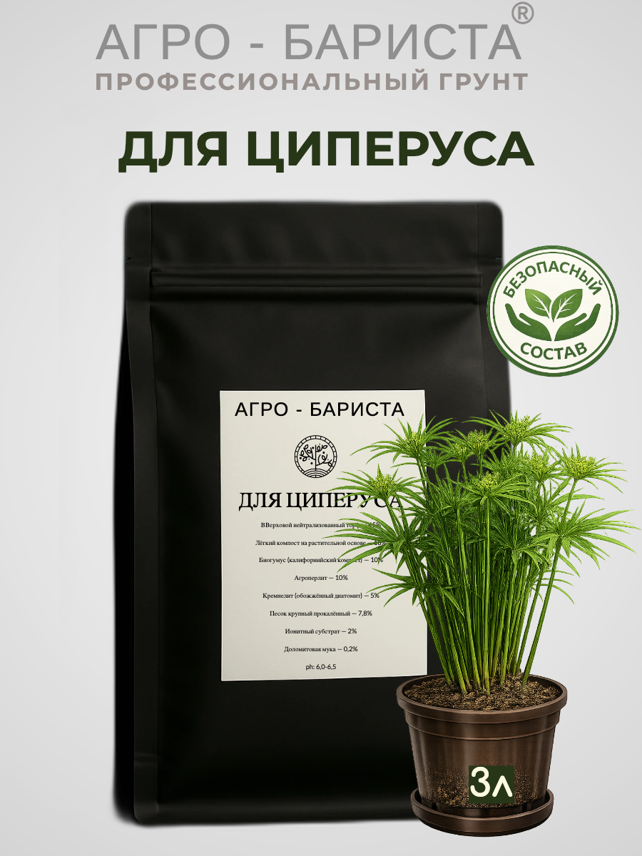 Грунт для Циперуса 3л премиум субстрат Агро-Бариста контейнерное выращивание
