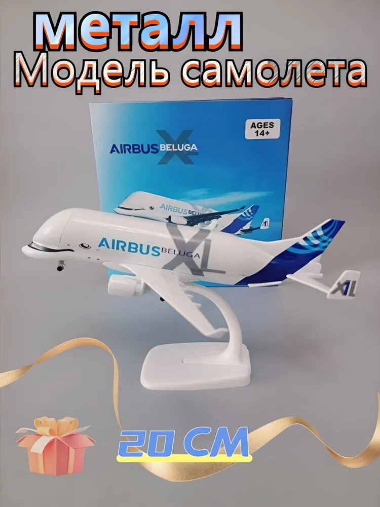 1/400 20см модель самолета с шасси, транспортный самолет Airbus A330-700L Beluga коллекционные с демонстрационным стендом