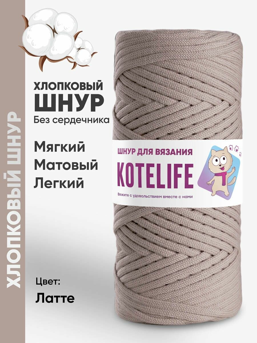 Шнур хлопковый 3мм для вязания и макраме круглый 200м Латте
