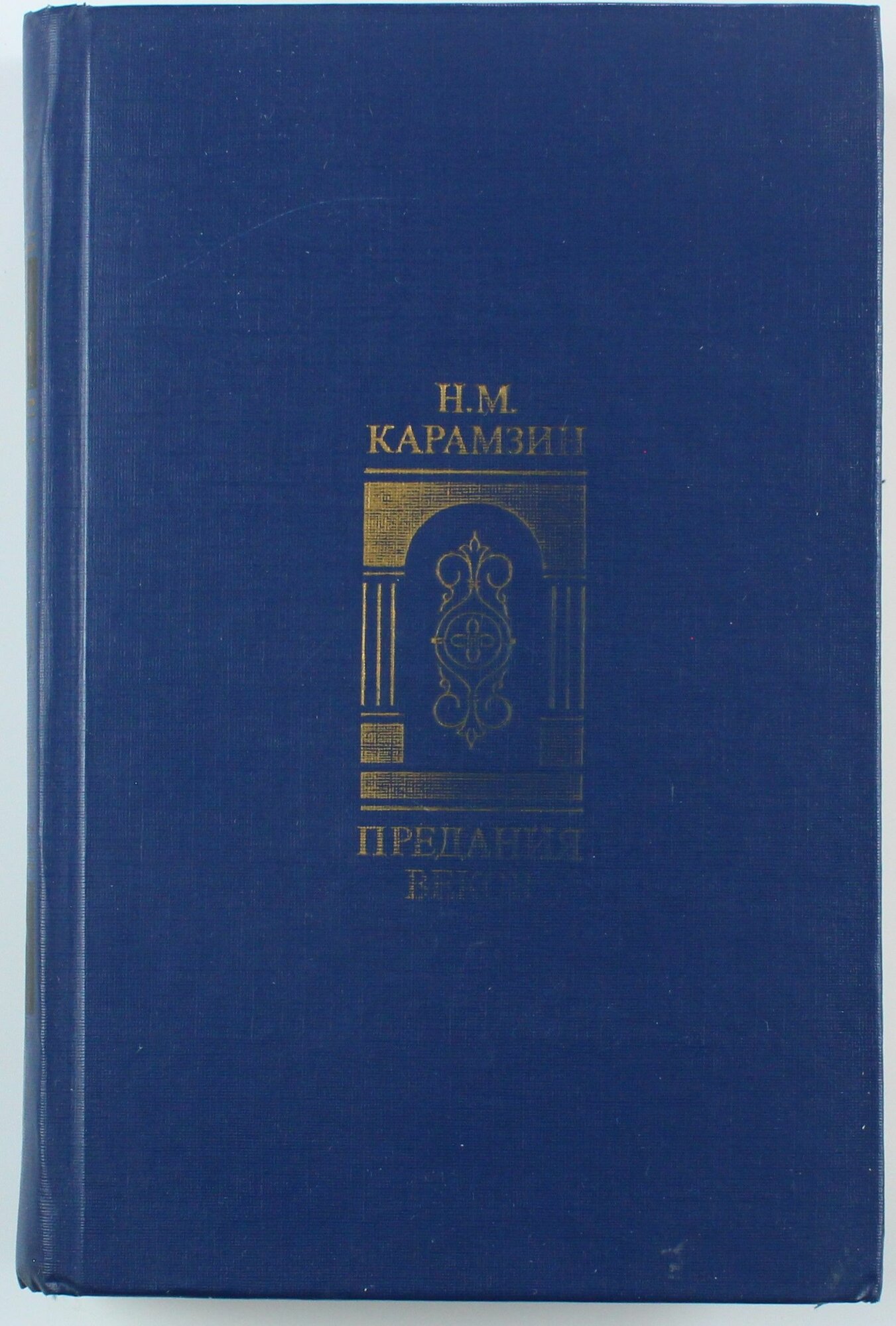 Букинистическая книга Н. М. Карамзин Предания веков, 1988 год