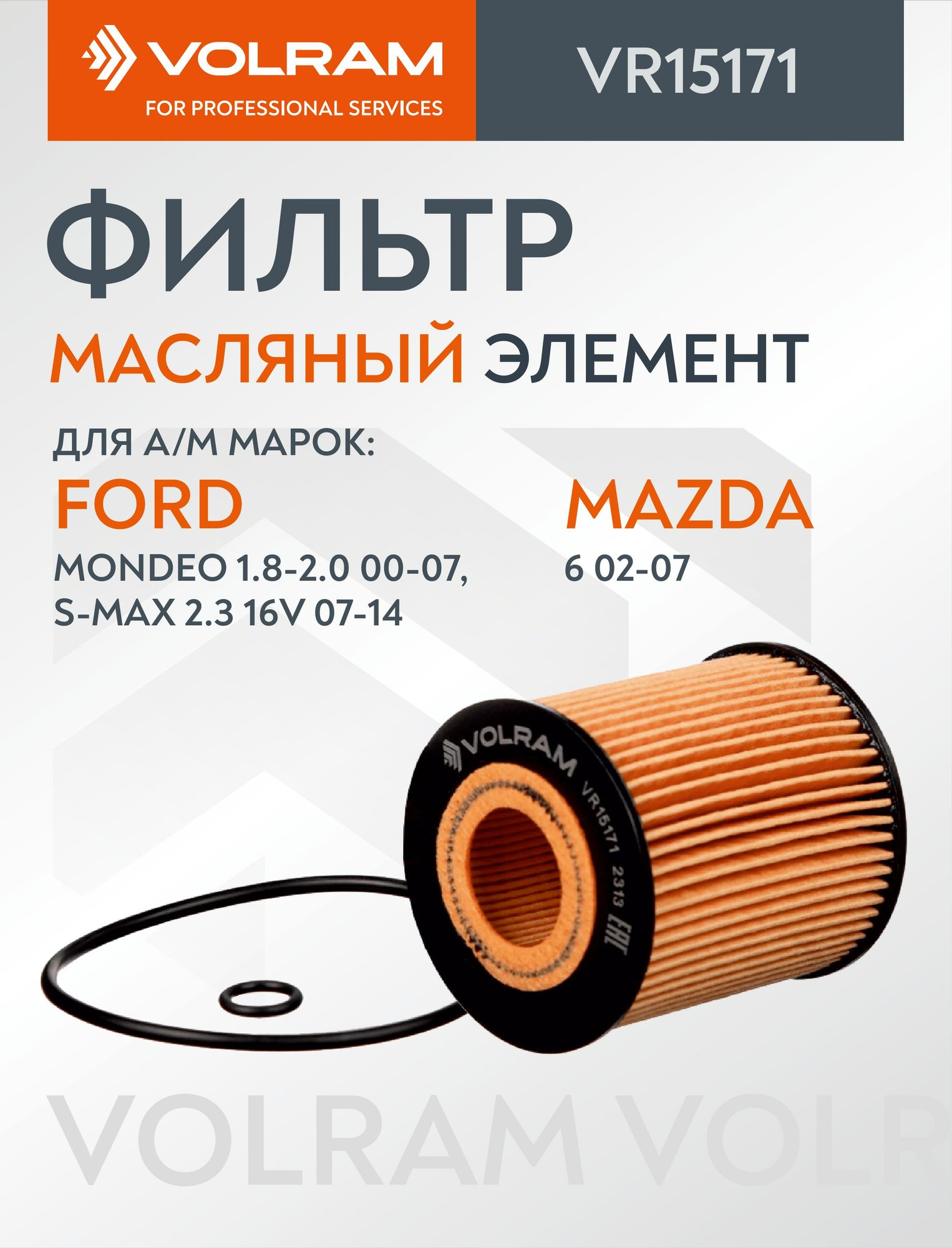 Фильтр масляный VOLRAM VR15171 для Ford Mondeo; S-MAX; Mazda 6 (элемент)
