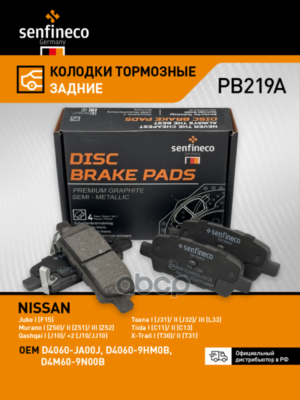 Колодки тормозные SENFINECO PB219A задние Nissan Cube комплект тормозной системы