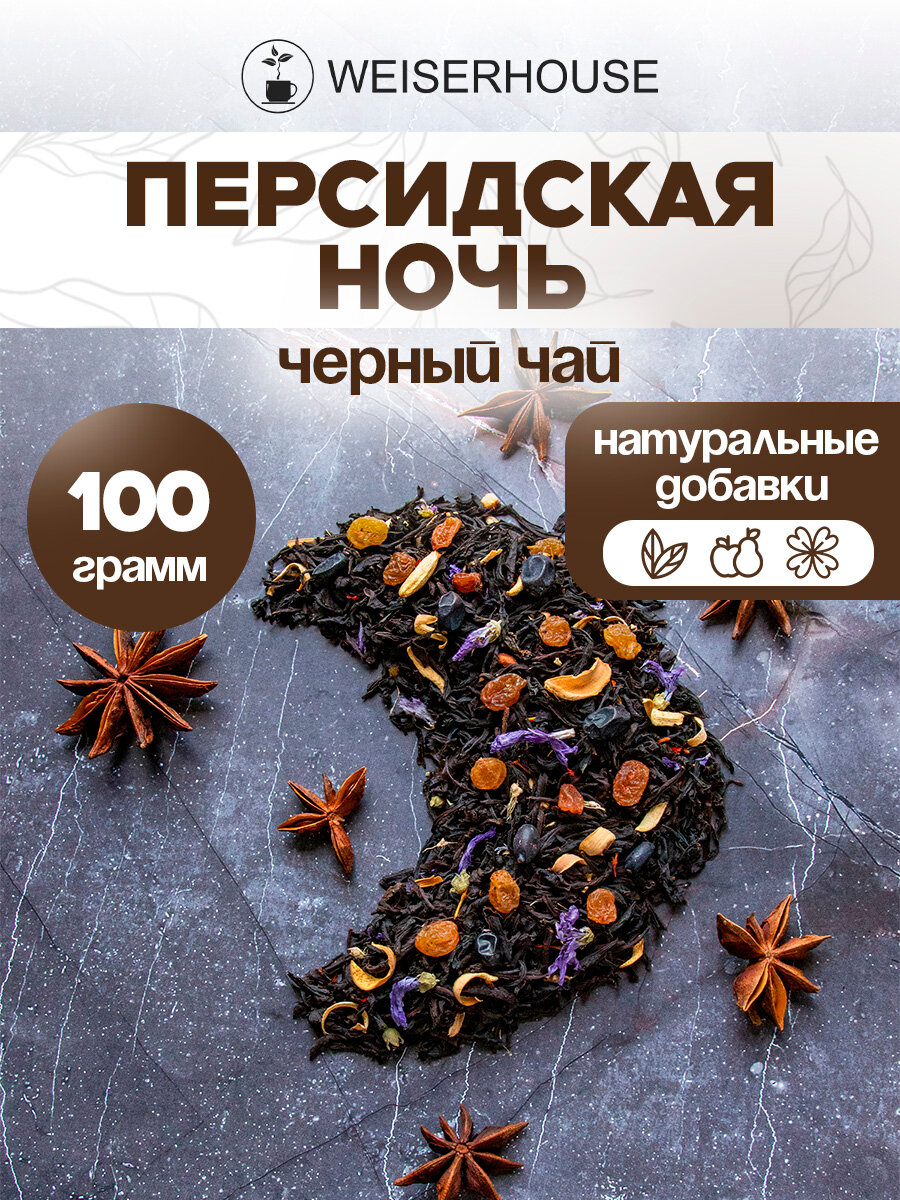 Чай "Персидская ночь" GRUNBERG (чай черный листовой) Ассам пряный-восточный 100 грамм.