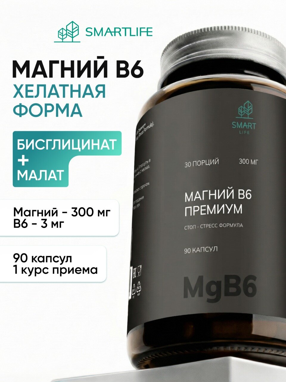 Магний В6 Премиум SmartLife, Магний малат + магний бисглицинат (хелат) + B6, витамины для женщин и мужчин, 90 капсул