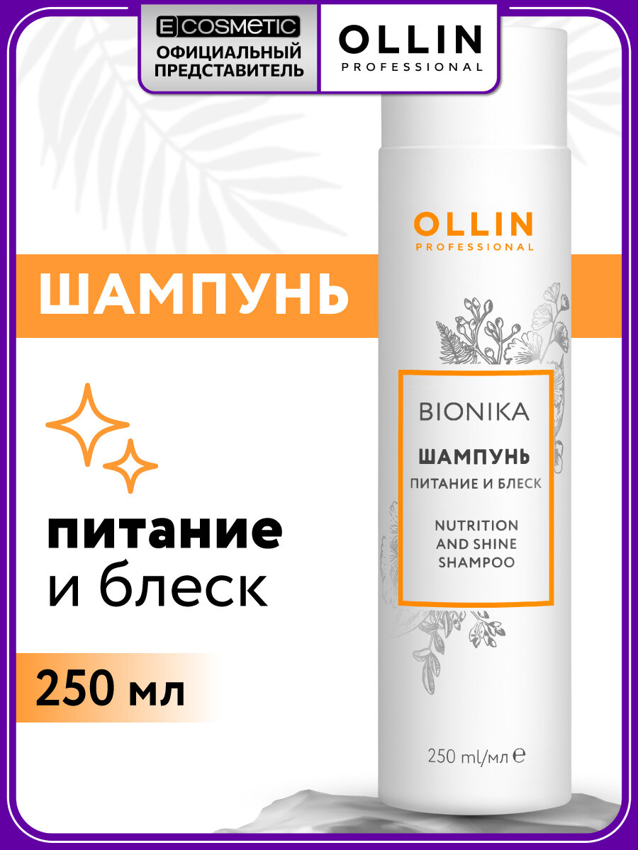 Шампунь для волос OLLIN PROFESSIONAL Bionika питание и блеск 250 мл