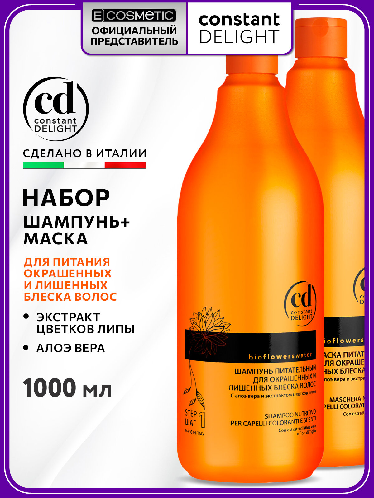 Косметический набор для окрашенных волос CONSTANT DELIGHT Bio Flowers питательный шампунь и маска 1000+1000 мл