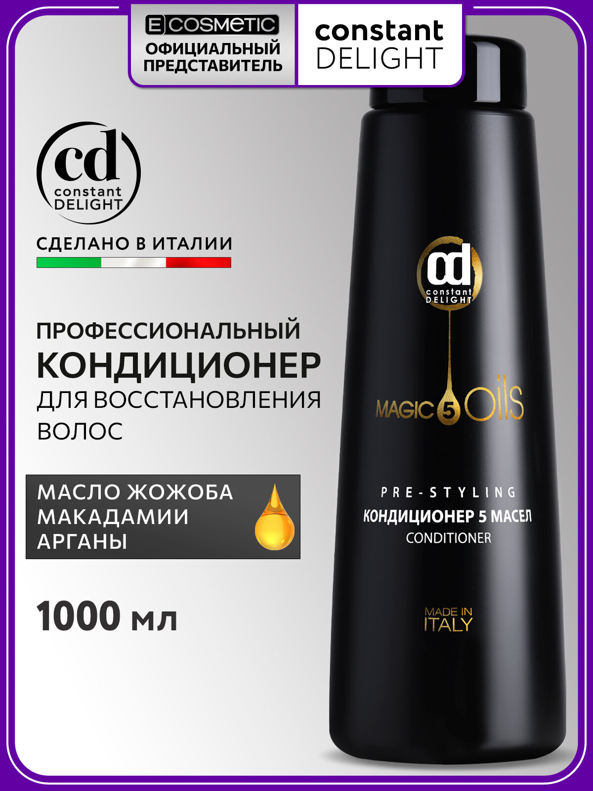 Кондиционер для волос восстанавливающий CONSTANT DELIGHT Magic 5 Oils с маслами 1000мл