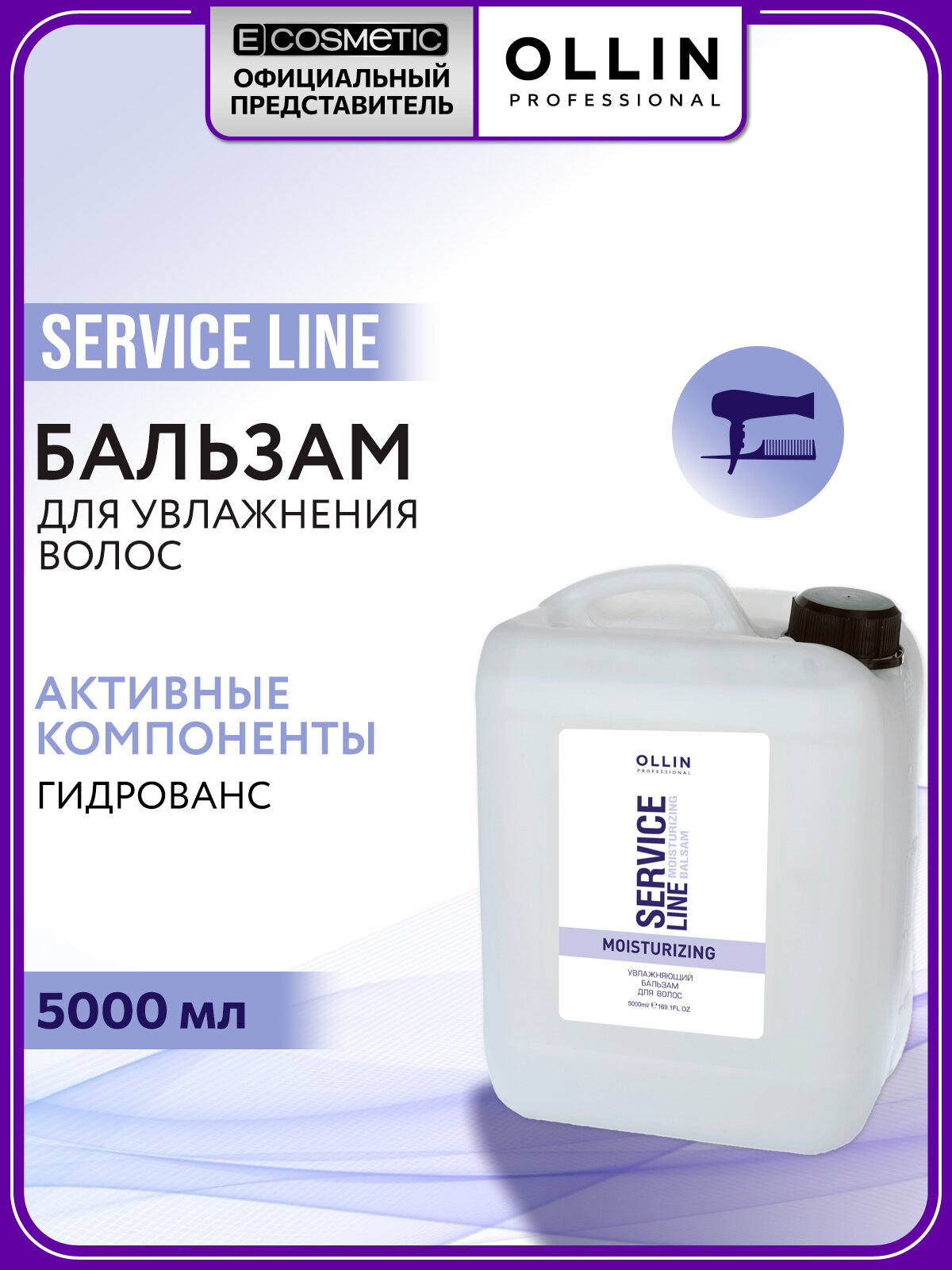 Бальзам для всех типов волос OLLIN PROFESSIONAL Service Line увлажняющий 5000 мл
