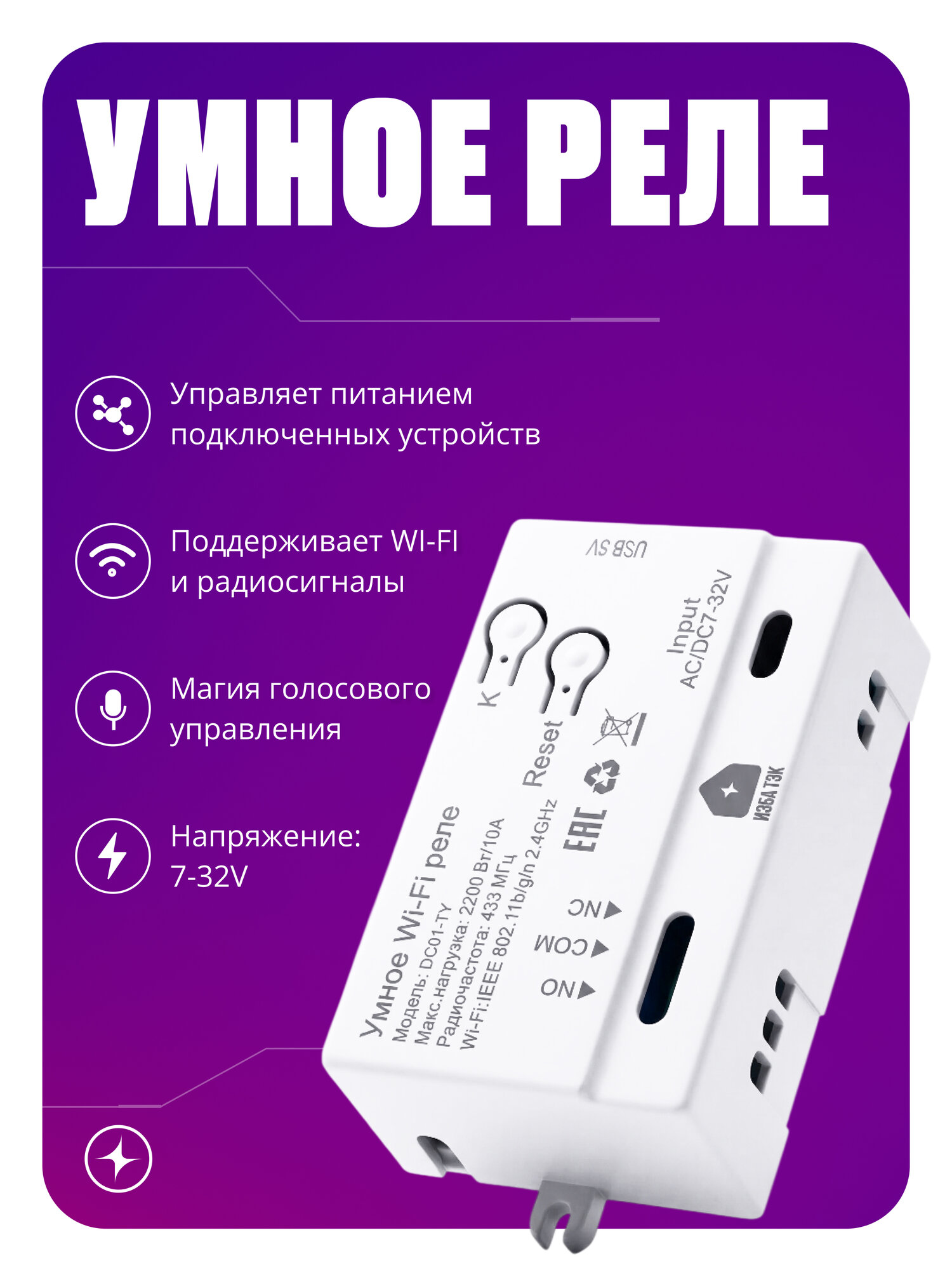 Умное реле Wi-Fi, RF, BLE, 10А, 7-32В, контроллер с сухим контактом, с корпусом