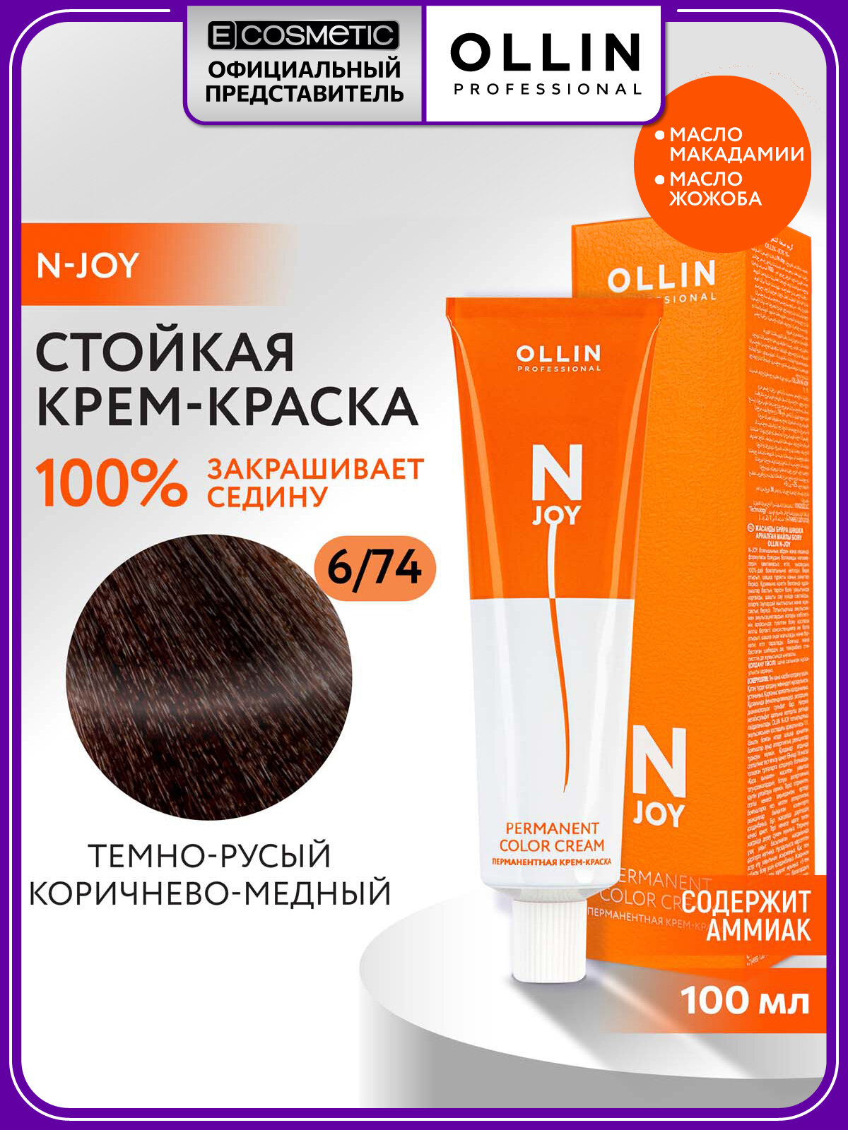 Краска для окрашивания волос OLLIN PROFESSIONAL N-Joy 6/74 темно-русый коричнево-медный 100 мл