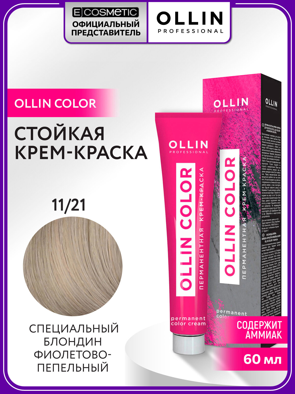 Краска для волос OLLIN PROFESSIONAL Ollin Color 11.21 специальный блондин фиолетово-пепельный 60 мл