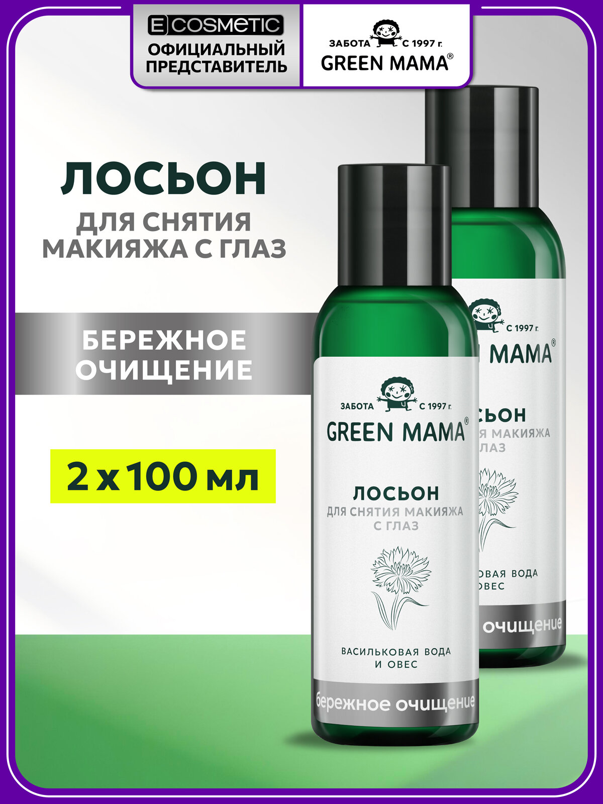 Лосьон для снятия макияжа с глаз GREEN MAMA васильковая вода и овес 100 мл - 2 шт