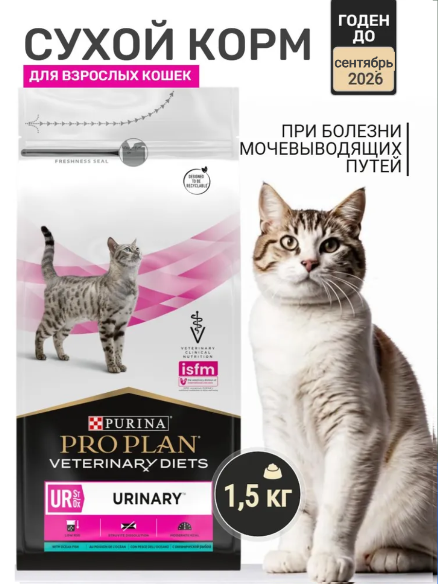 Pro Plan URINARY сухой корм для кошек при заболевании мочевыводящих путей с океанической рыбой, 1,5 кг