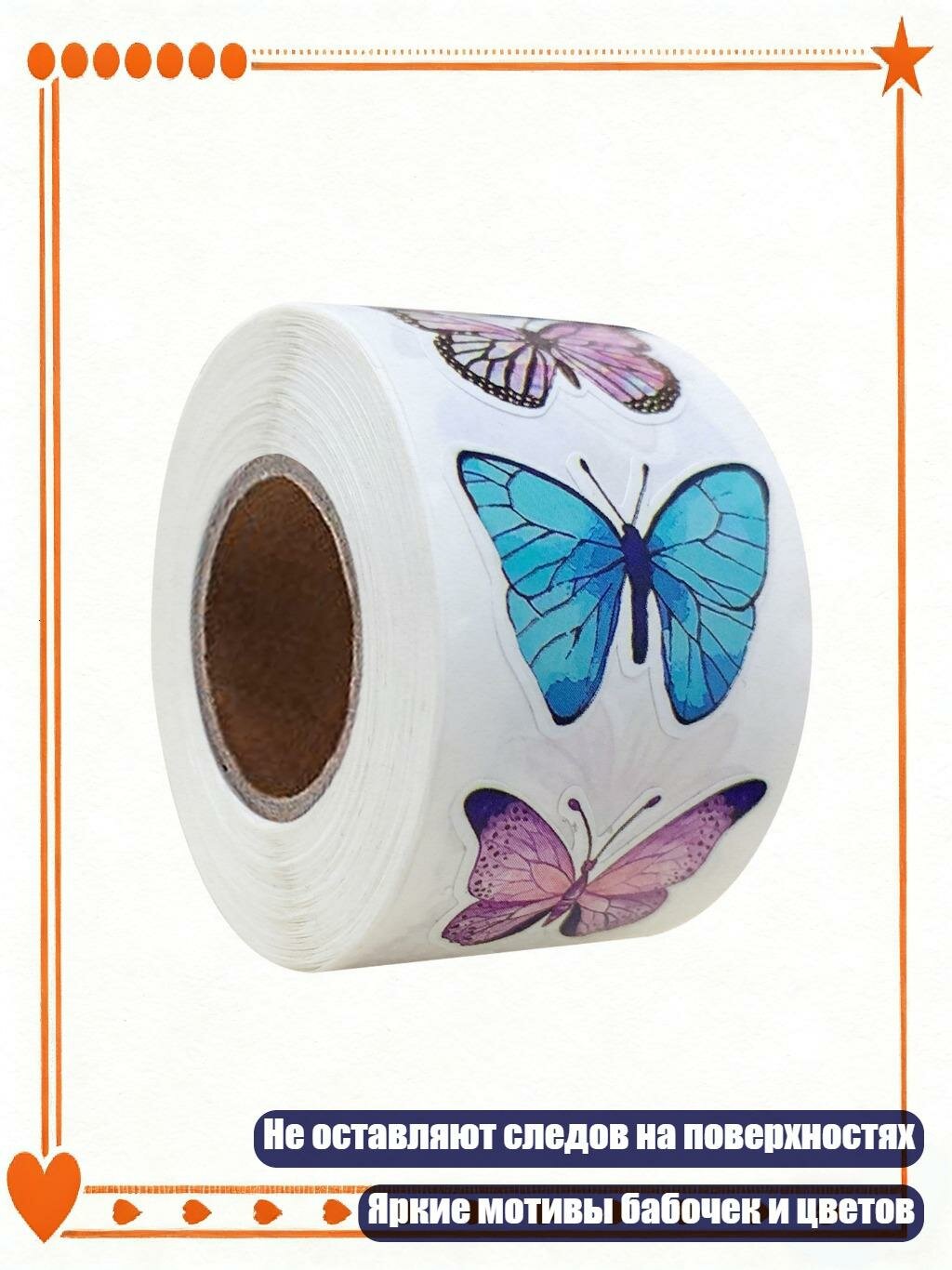 Бабочка-цветок, наклейки (500 шт.)