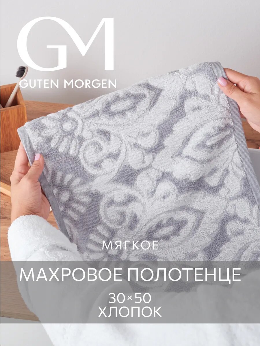 Полотенце махровое, Guten Morgen 1 шт, 30х50 , Адажио, хлопок 100%, 450 г/м2