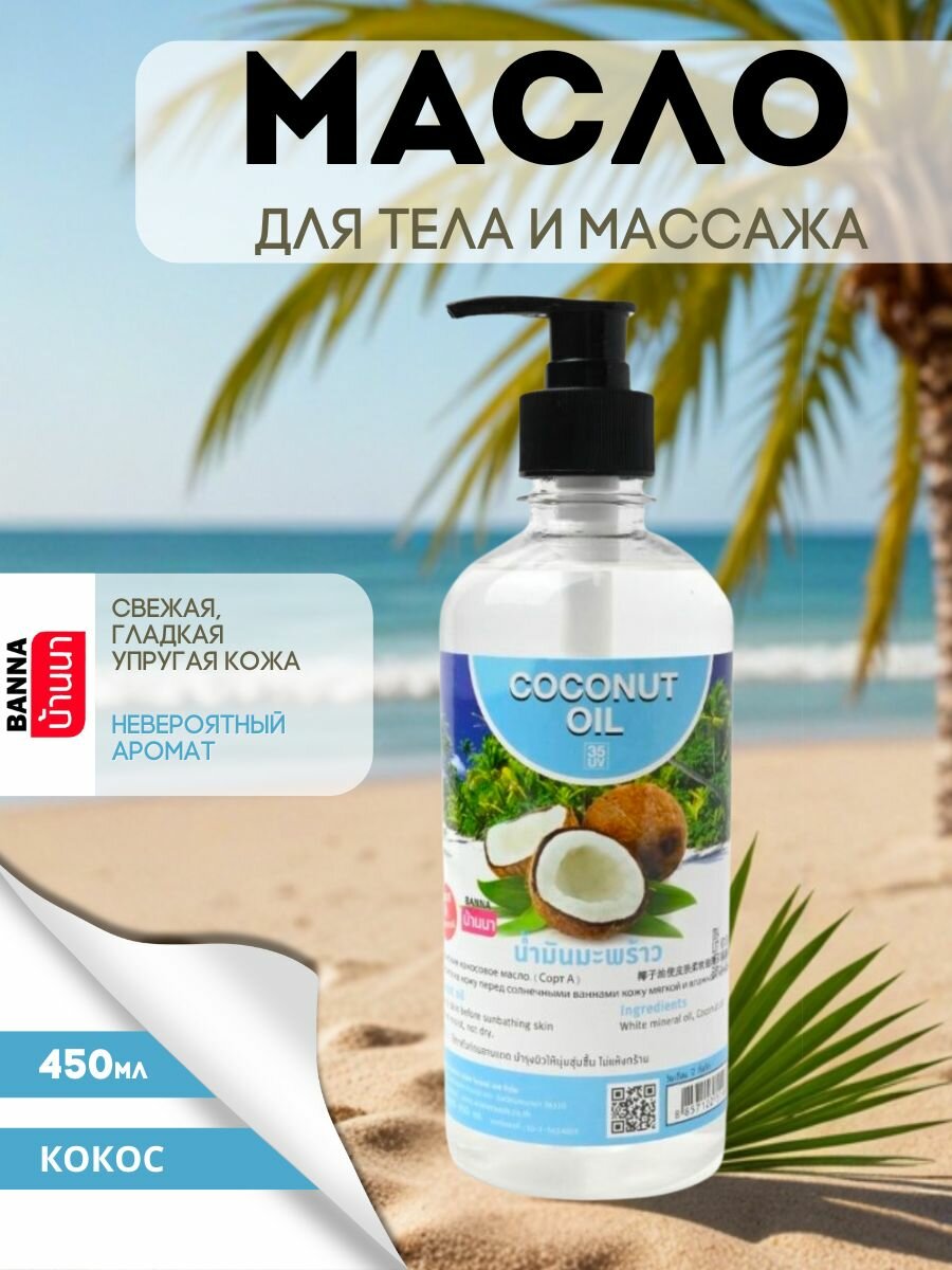 Banna Тайское масло для тела для массажа для загара Кокос 450 мл