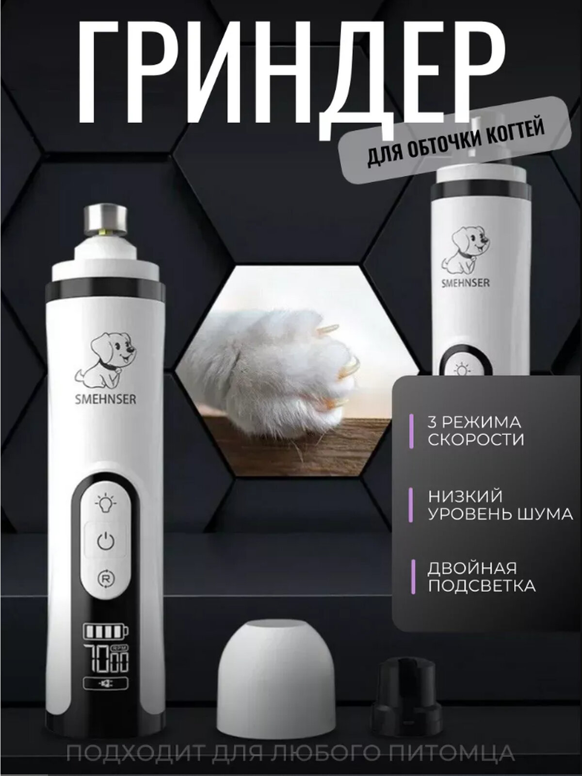 Гриндер для стрижки когтей собак и кошек с подсветкой, пластик, сталь