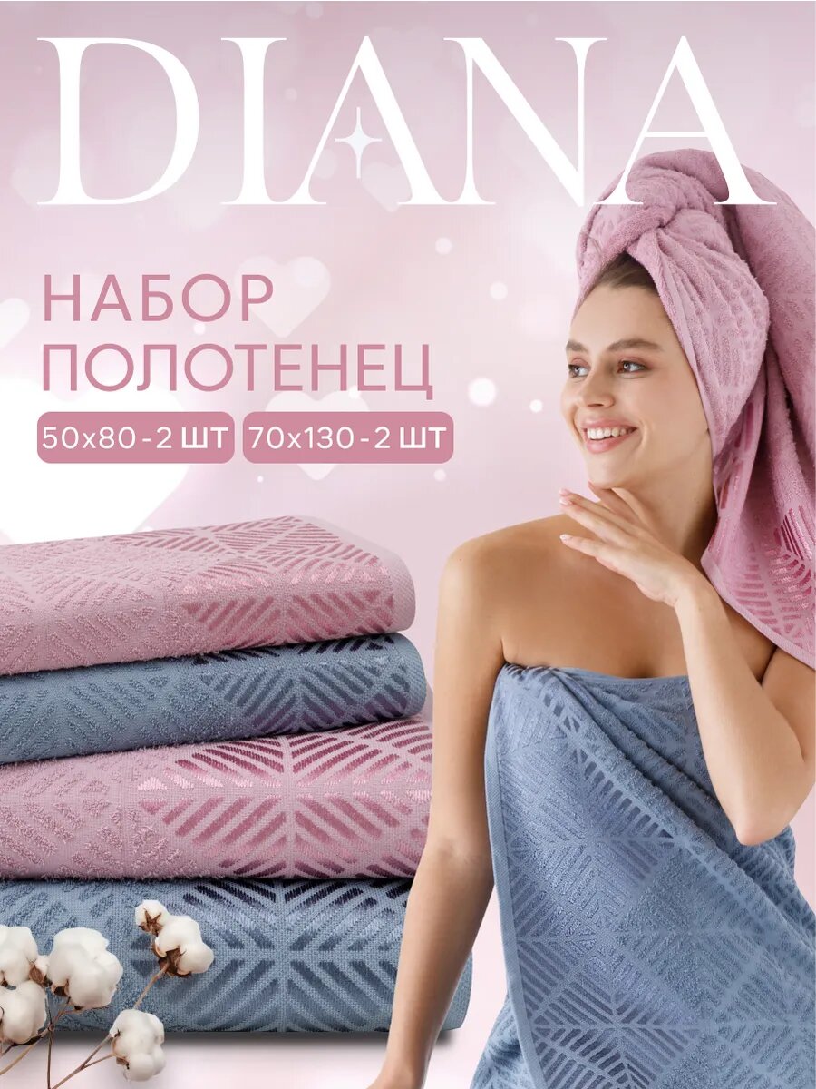 Набор полотенец махровых Diana "Трапецио", 4 шт, Сакура/Океан, 100% хлопок