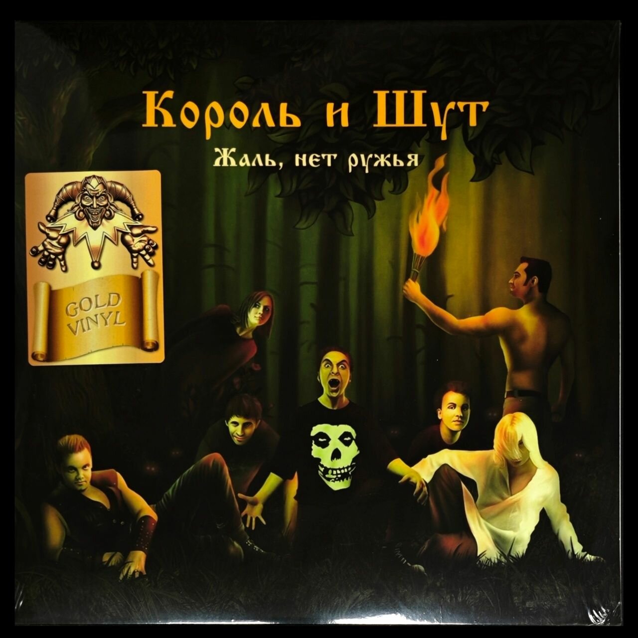Виниловая пластинка Король И Шут - Жаль, Нет Ружья (LP, 2023, United Music Group) gold