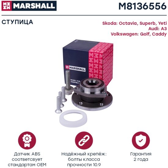 Ступица передняя Marshall Cars MARSHALL для Audi A3 (8P, 8V, 8Y) 03-, Skoda Kodiaq 16-, Skoda Octavia II (A5), III (A7) 04, M8136556