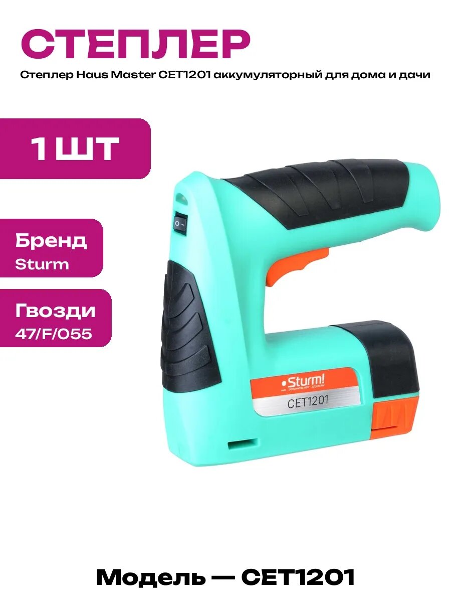 Степлер Haus Master CET1201 Li-lon для обивки мебели и ткани