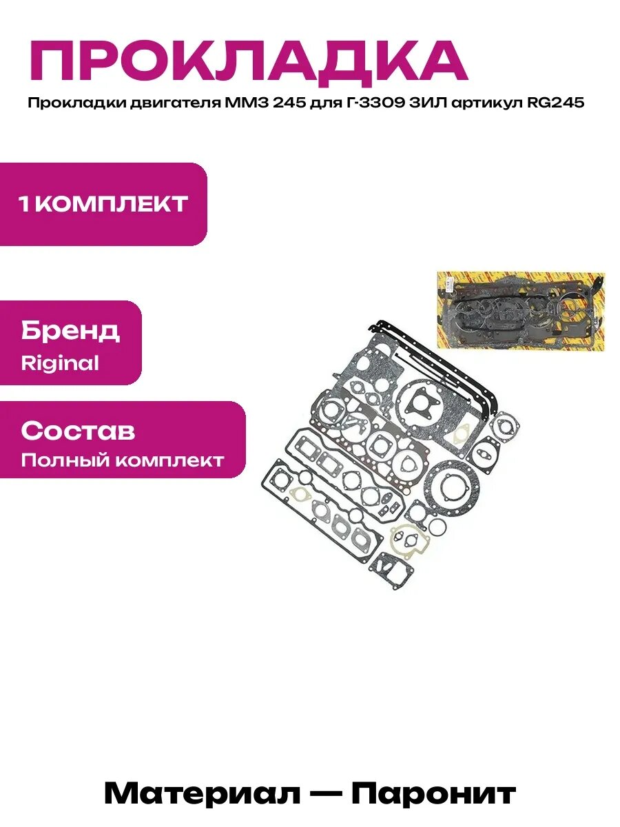 Прокладки двигателя ММЗ 245 Г-3309 ЗИЛ паронитовые комплект