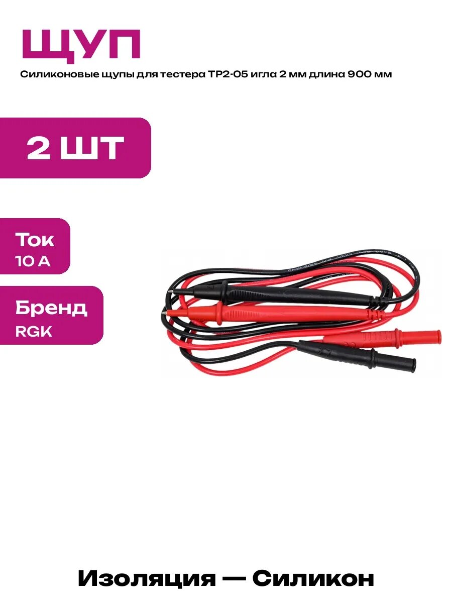 Щупы для мультиметра TP2-05 силикон 1000В игла 2 мм 10А 900