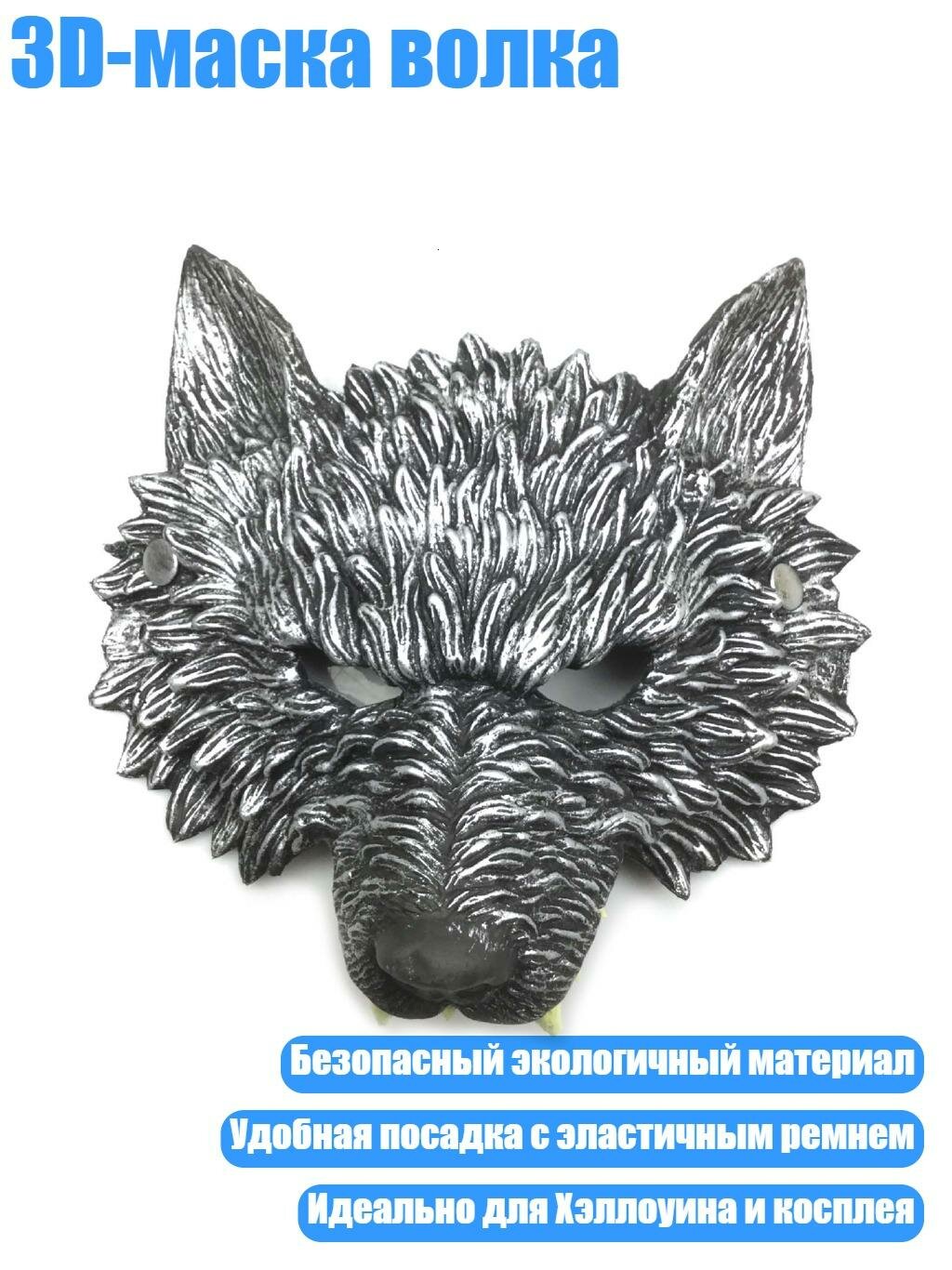 3D-маска волка, Черное серебро