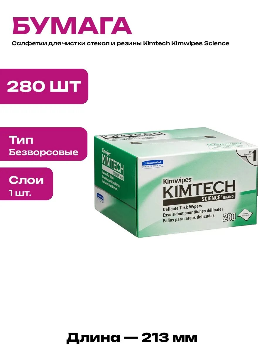 Белые салфетки безворсовые Kimtech Kimwipes Science 11х21 см