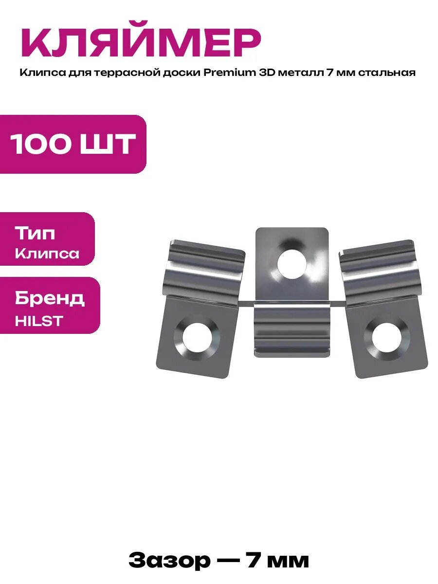 Металлический зажим для террасной доски Premium 3D сталь 7мм
