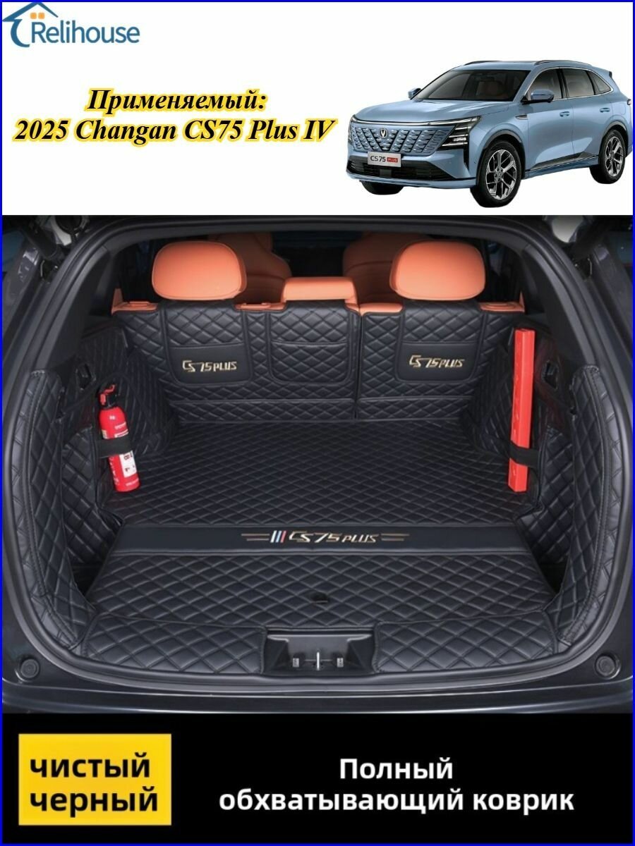 2025 CHANGAN CS75 Plus IV Коврик В Багажник