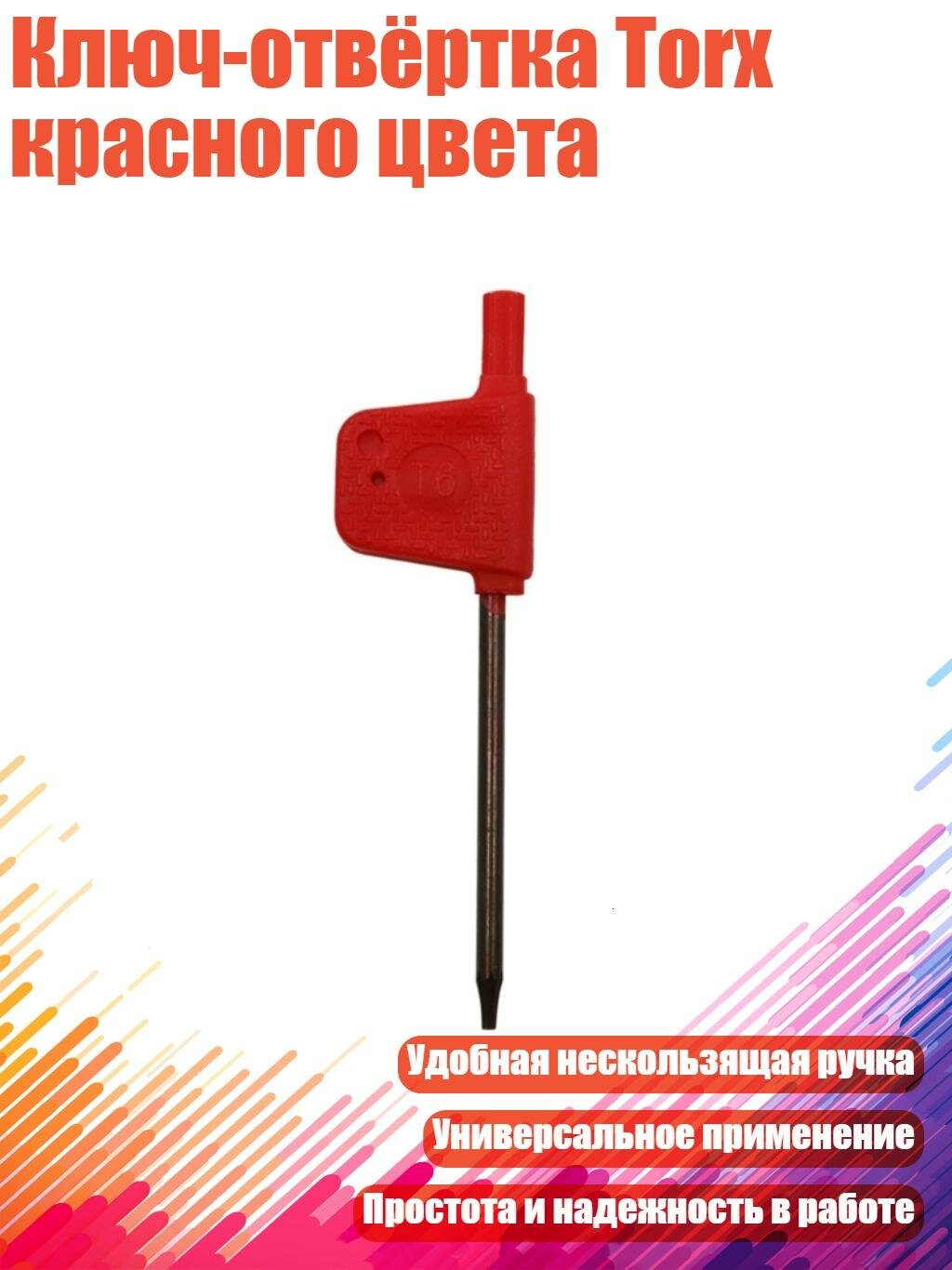 Ключ-отвёртка Torx красного цвета, T6
