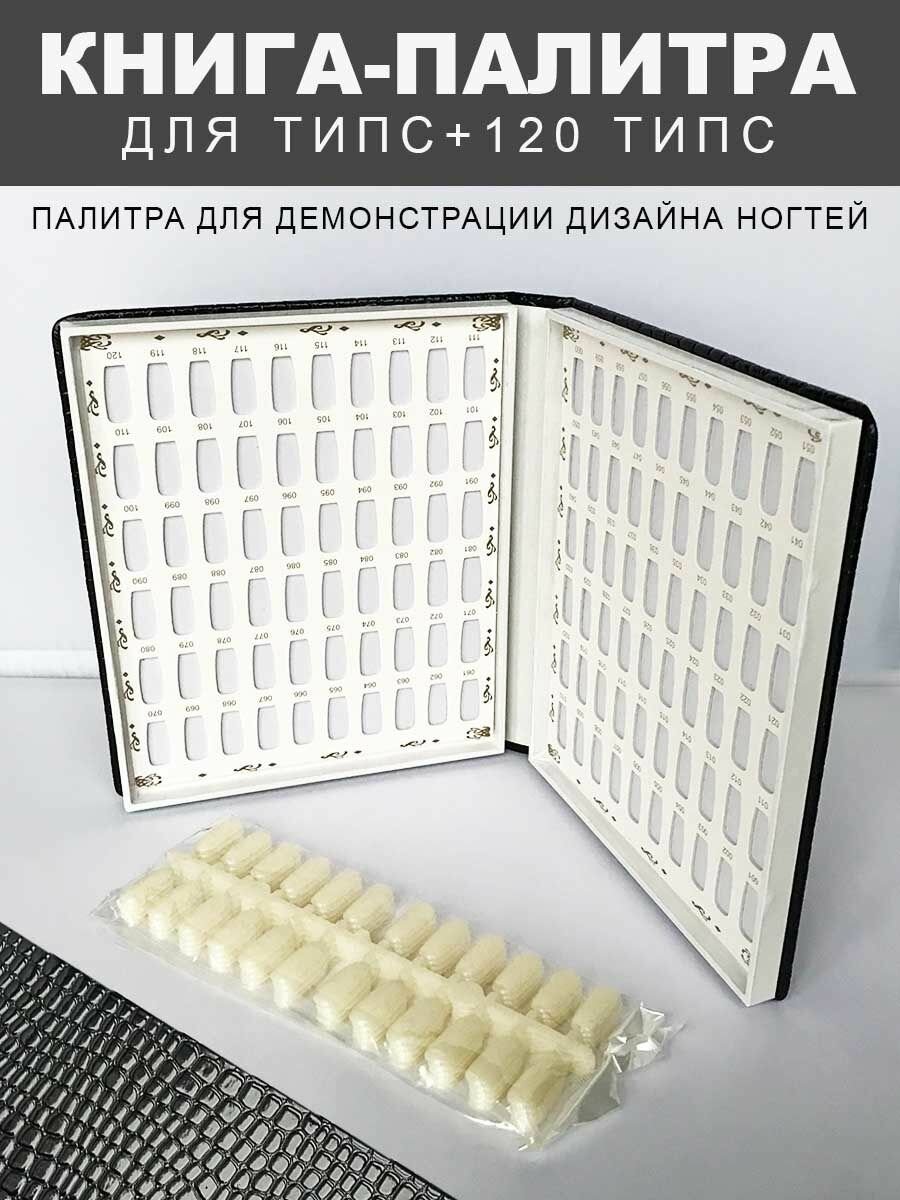 Палитра для гель-лаков книга на 120 типс в комплекте/ типсы для дизайна ногтей