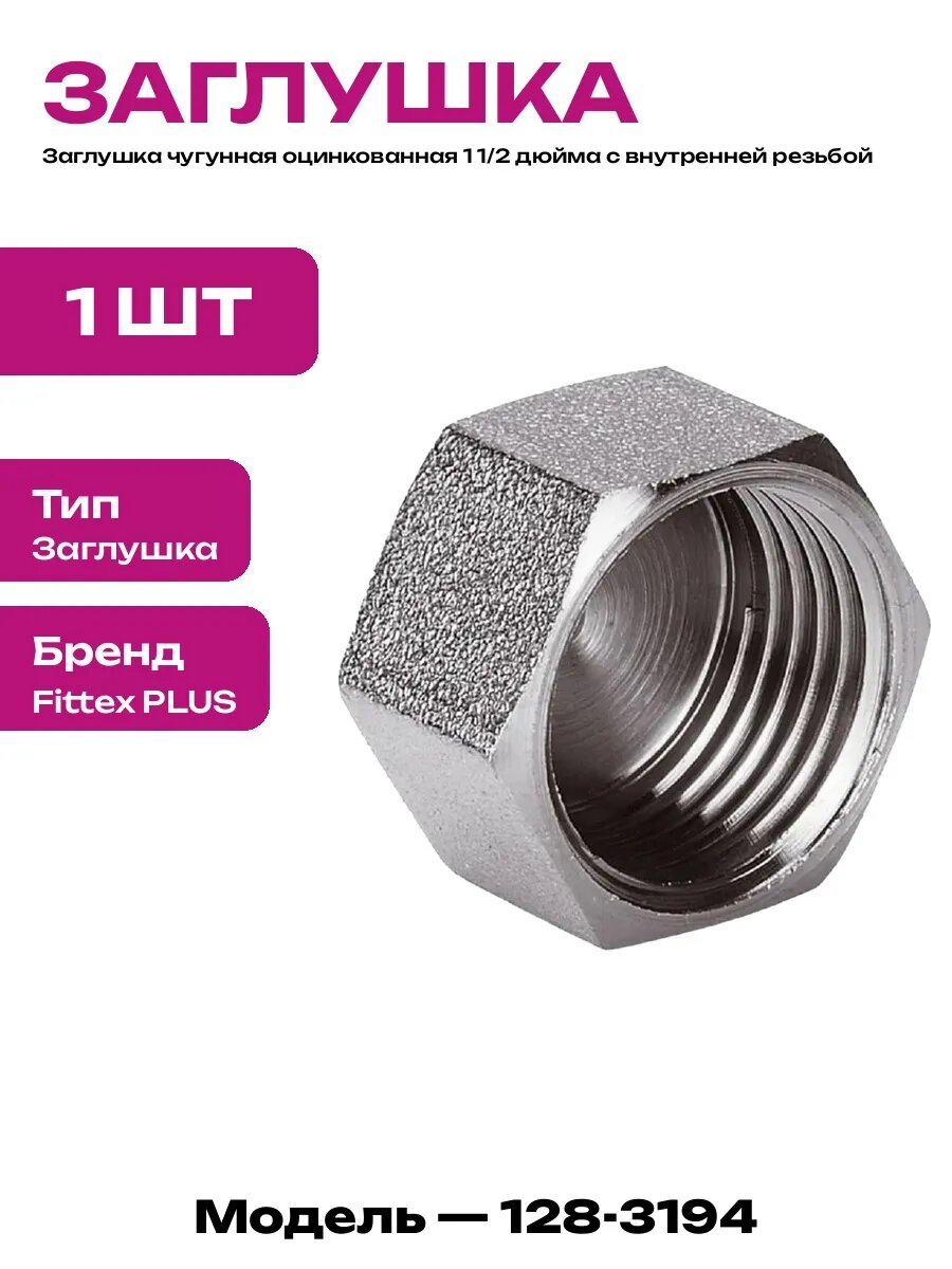 Пробка заглушка чугунная оцинкованная 1 1/2 дюйма Ду 40 для