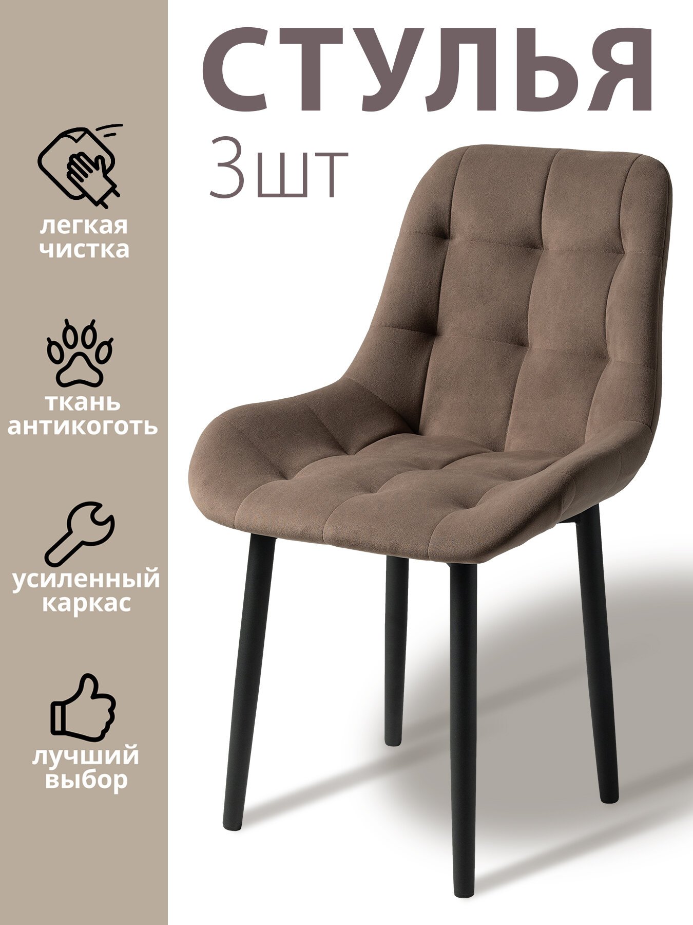 Стулья для кухни "Румба" мягкие, коричневый велюр, черные ножки / стулья кухонные комплект 3 шт.