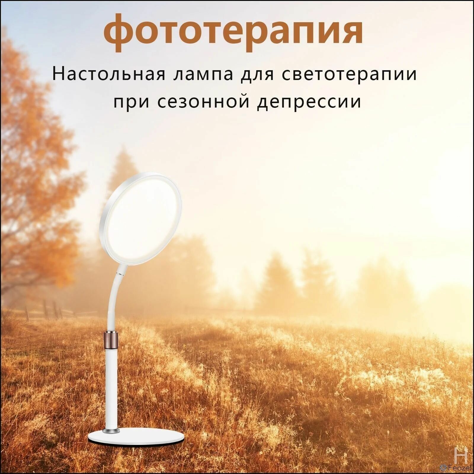 Настольная лампа для светотерапии на столешнице