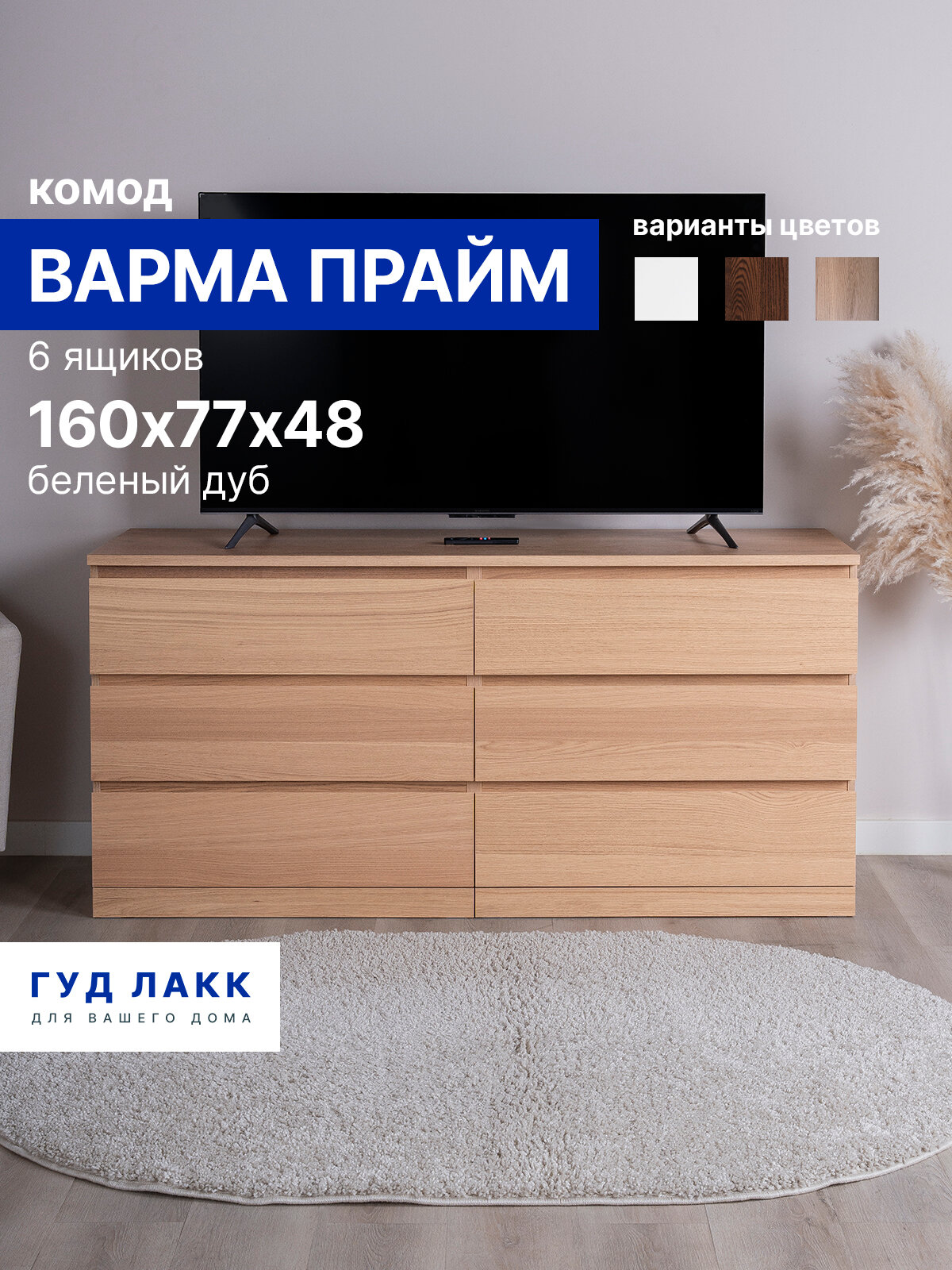 Комод для одежды большой с ящиками, 160х48х77 см, шпон натурального дерева, дуб беленый, Гуд Лакк, Варма Прайм