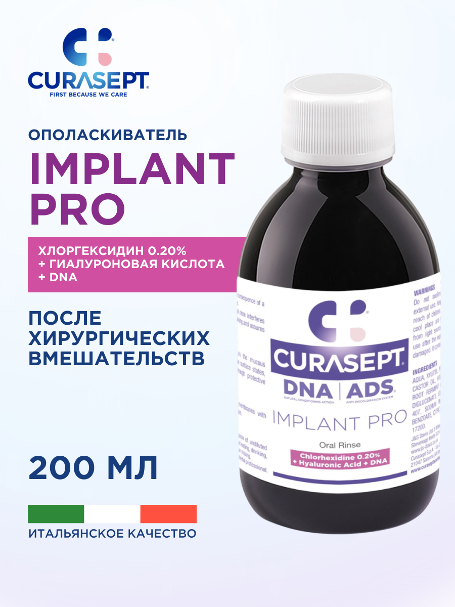 Ополаскиватель Curasept ADS | DNA Implant PRO c хлоргексидином 0,2% и гиалуроновой кислотой, 200 мл