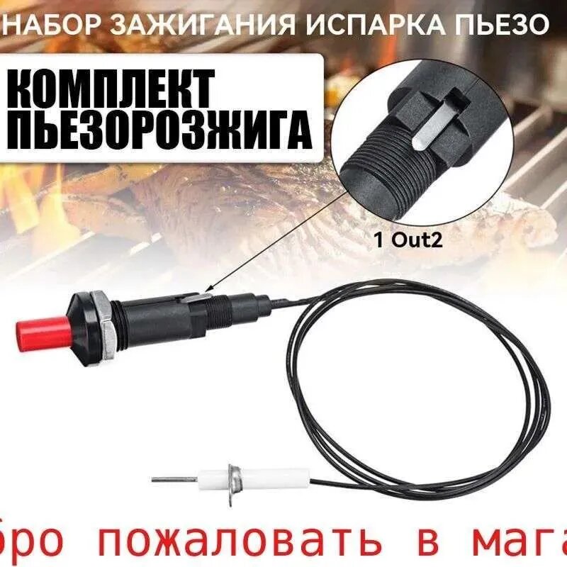 Комплект пьезорозжига для газовых напольных котлов (кнопка поджига электрод розжига провод пьезо розжига)
