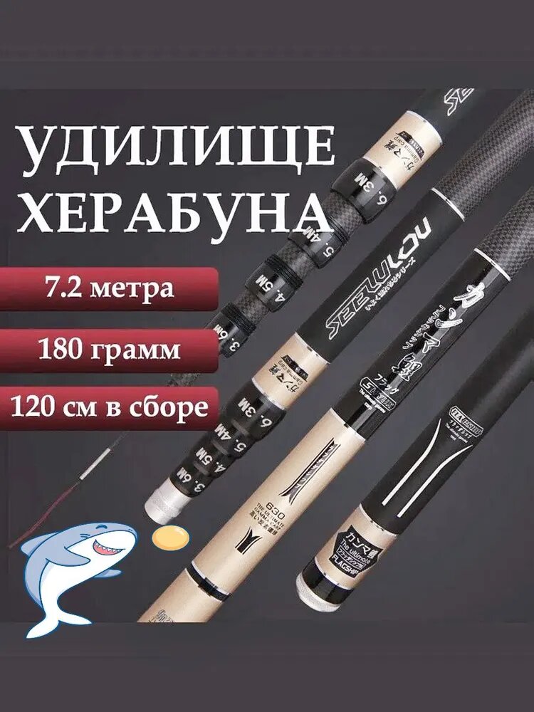 Удилище Херабуна Карбоновое Телескопическое 3,6–7,2 М, Вес 180 Г, Длина В Сложенном Виде 120 См