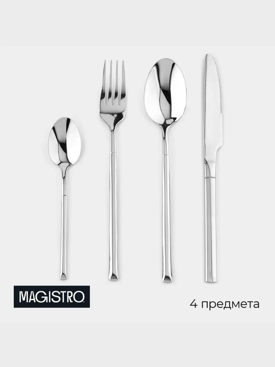 Набор столовых приборов из нержавеющей стали Magistro «Версаль», 4 предмета, цвет серебряный