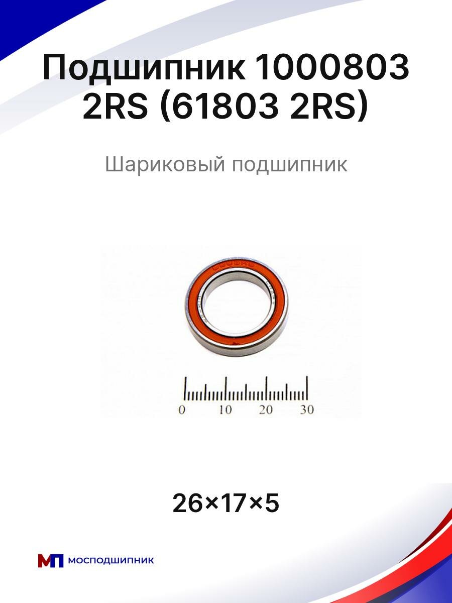 Подшипник 1000803 2RS (61803 2RS)